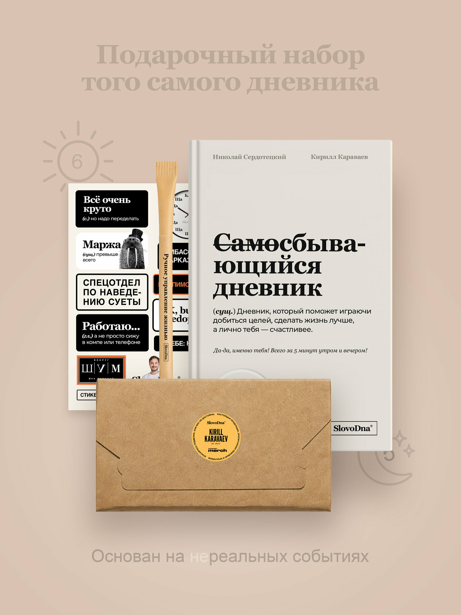 Самосбывающийся дневник — подарочный набор by SlovoDna (упаковка, стикеры, ручка)