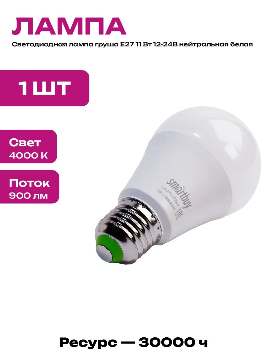 Лампа светодиодная 12-24В E27 11 Вт матовая груша белый свет