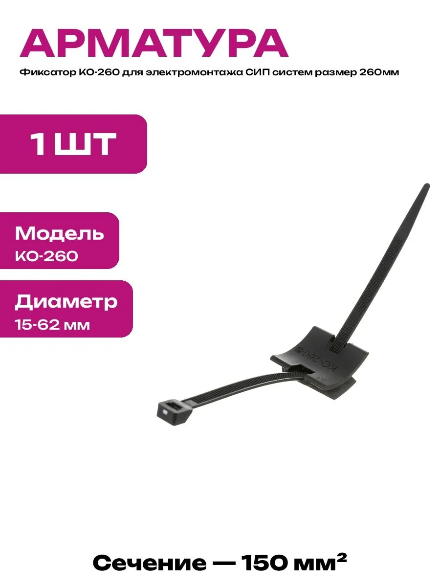Фиксатор KO-260 для систем СИП-2 СИП-4 габариты 260х38х17 мм