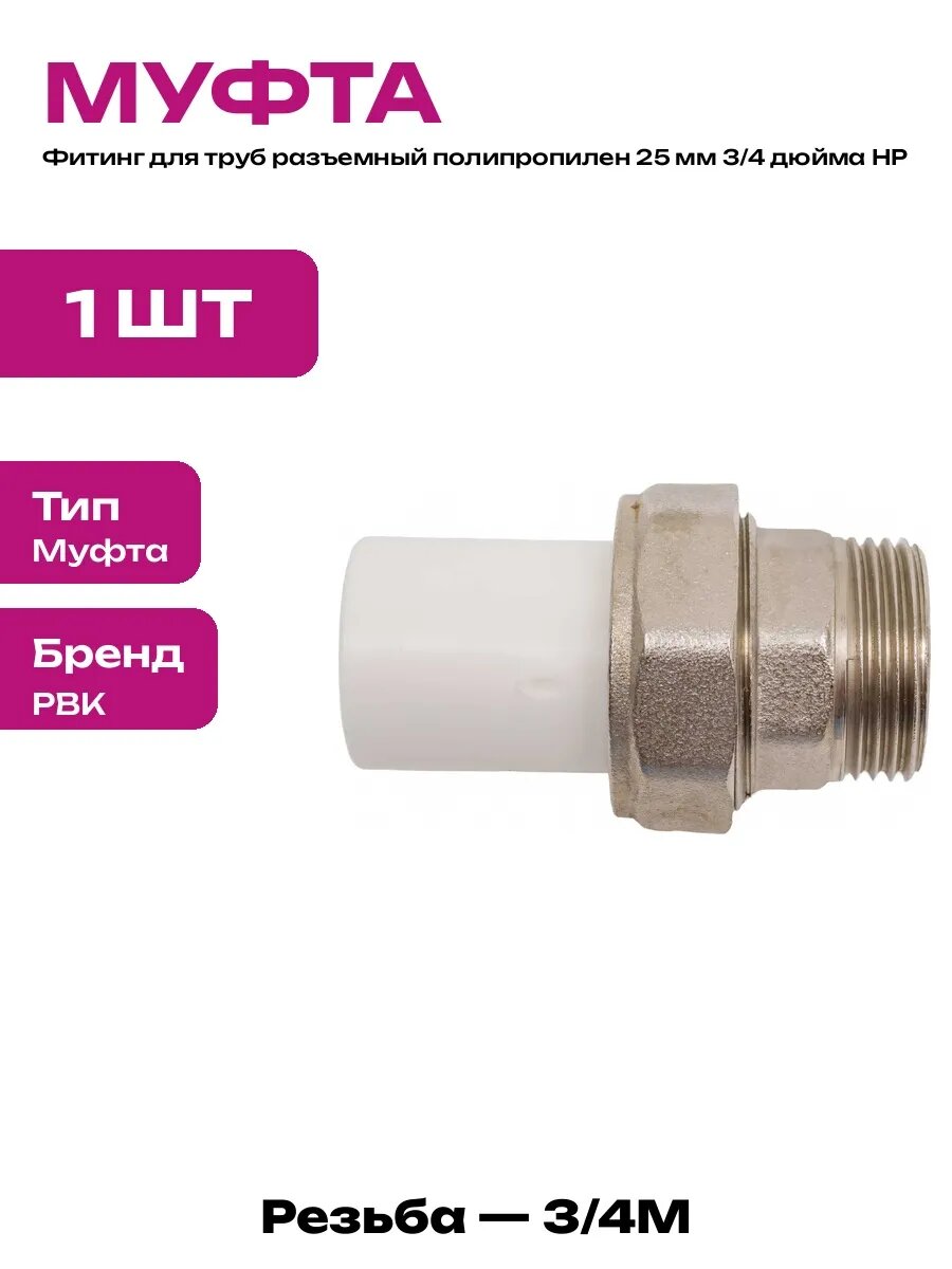Муфта американка ПП 25 мм 3/4 дюйма наружная резьба НР белая