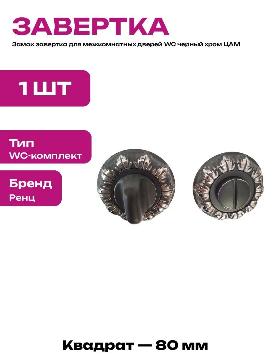 Поворотная кнопка для замка WC хром блестящий черный металл