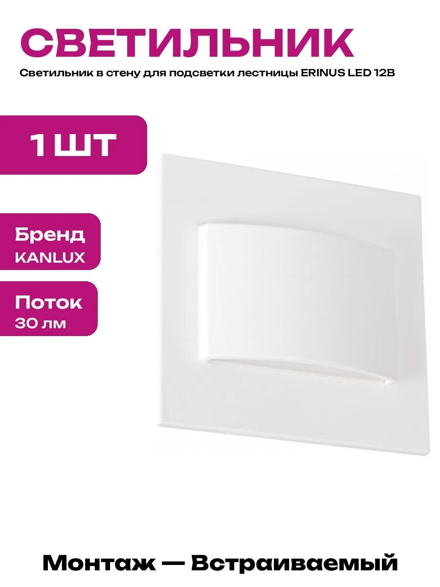 Подсветка для лестницы светодиодная ERINUS LED белый корпус