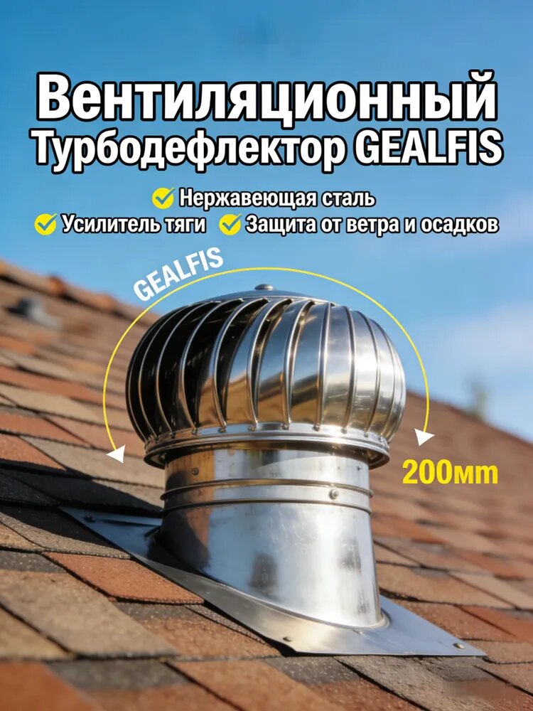GEALFIS Турбодефлектор 200мм вращающийся, колпак для вентиляции и дымохода из нержавеющей стали, усилитель тяги, защита от ветра и осадков