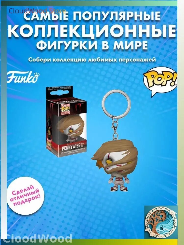Брелок POP Пеннивайз с париком Оно, коллекционная фигурка для фанатов хорроров, ABS пластик