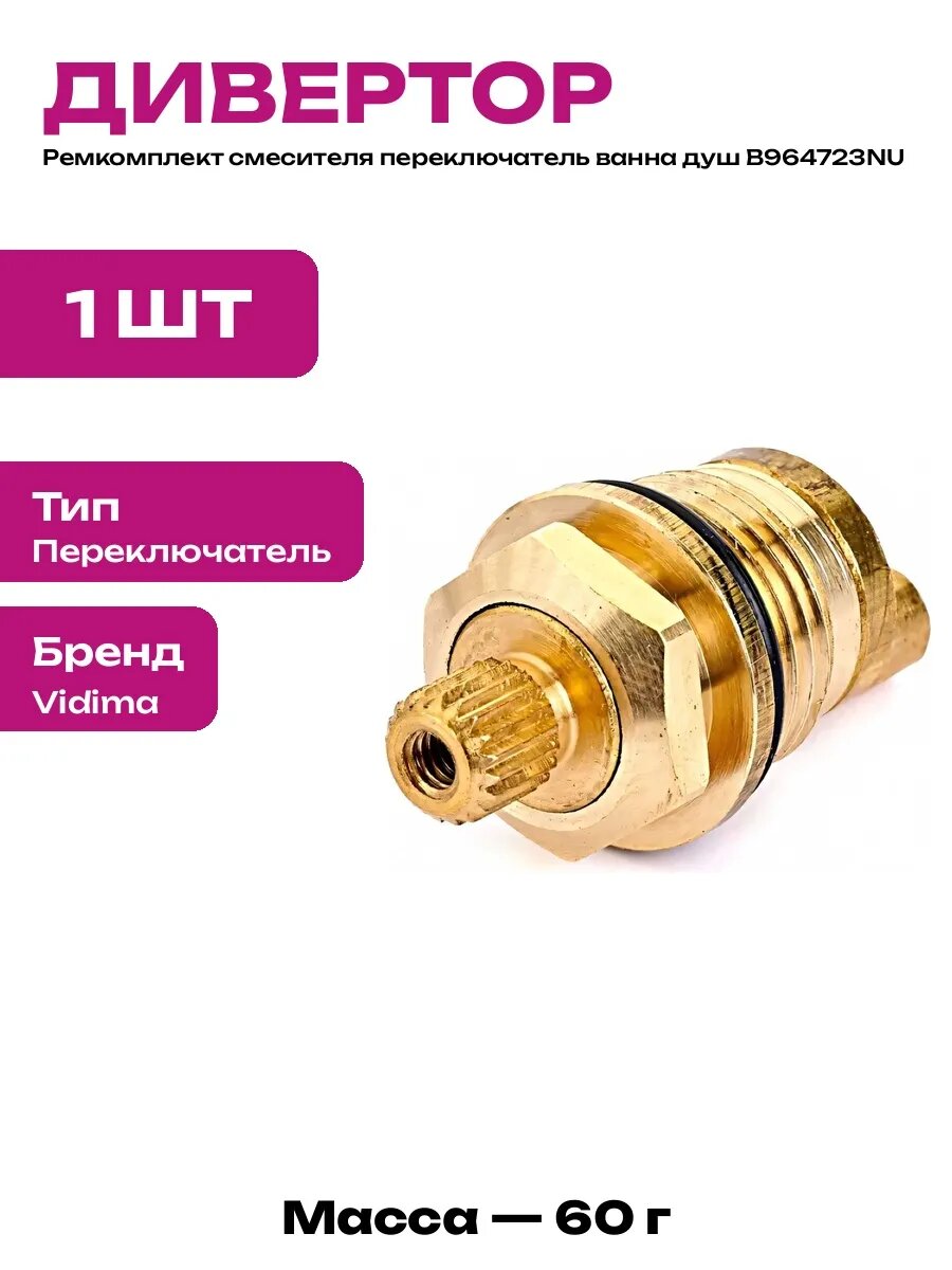 Дивертор для смесителя в ванную комнату латунный B964723NU