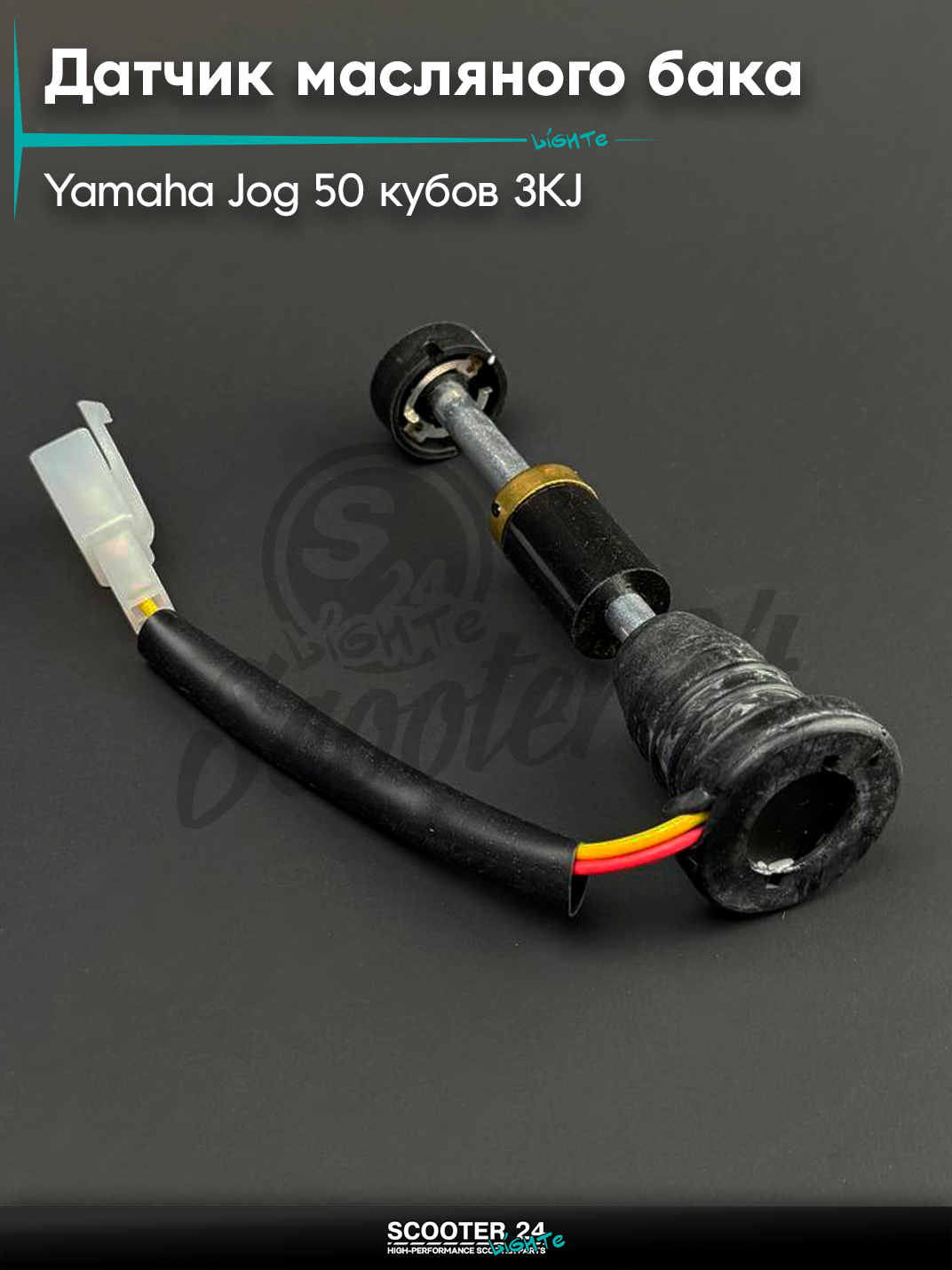 Датчик масляного бака на мотоцикл и скутер Yamaha JOG 3KJ 50 кубов / Ямаха Джог "KOMATCU"