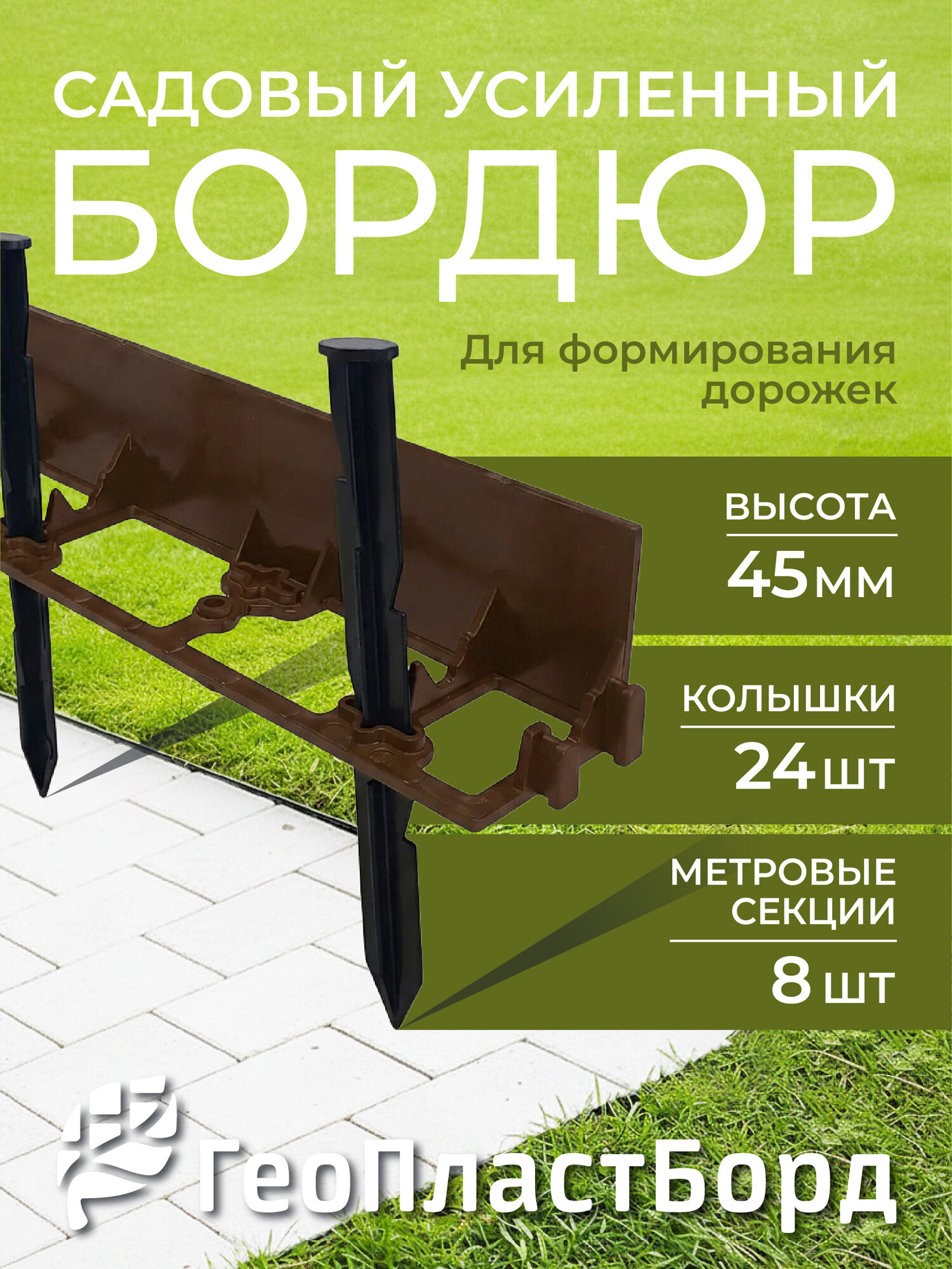 Бордюр садовый пластиковый высота 45мм длина 8 метров с кольями цвет коричневый