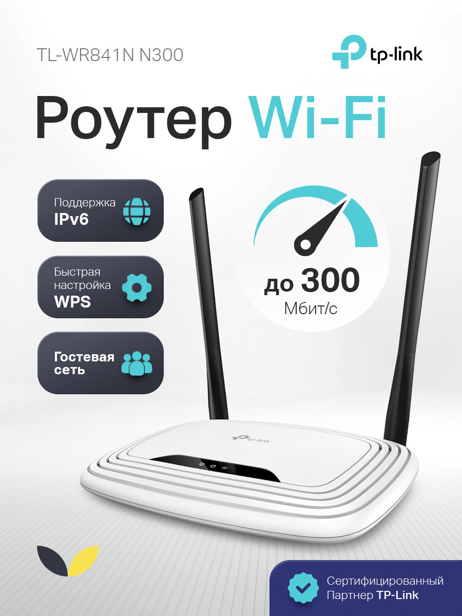 Роутер Tp-Link TL-WR841N, Wi-Fi N300, 2.4 ГГц до 300 Мбит. с, 4 порта LAN, 1 порт WAN, 2 антенны (TL-WR841N)