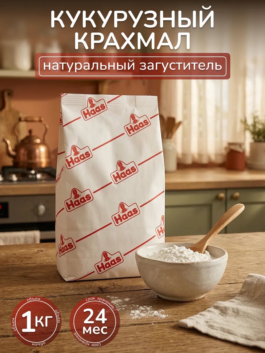 Хаас Кукурузный крахмал хаас 1 кг
