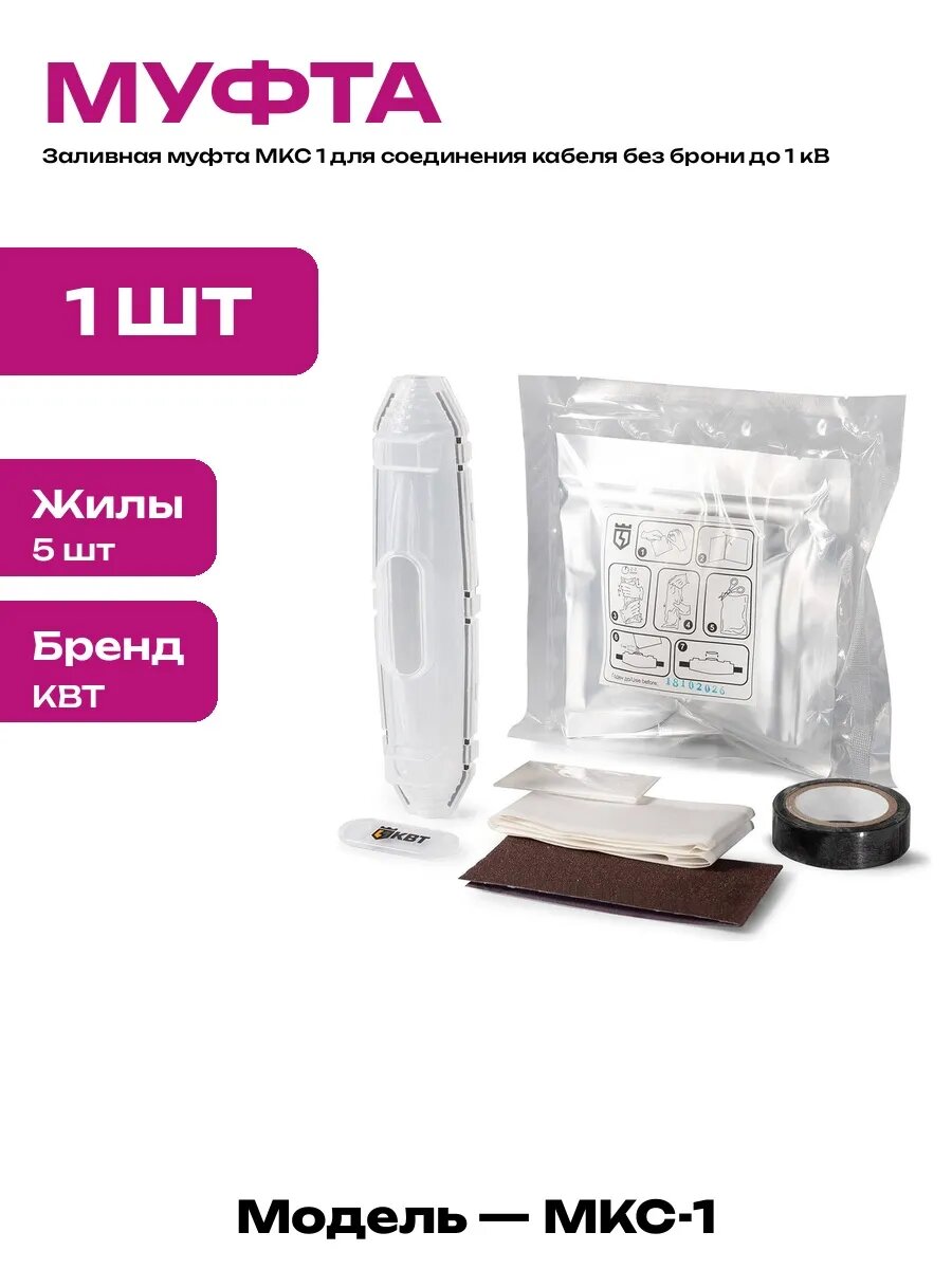 Заливная кабельная муфта МКС 1 для монтажа линий 5 жил 1.5 6