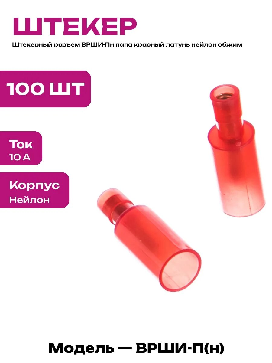 Штекерный разъем врши-пн красный папа нейлон сечение 0.5-1.5