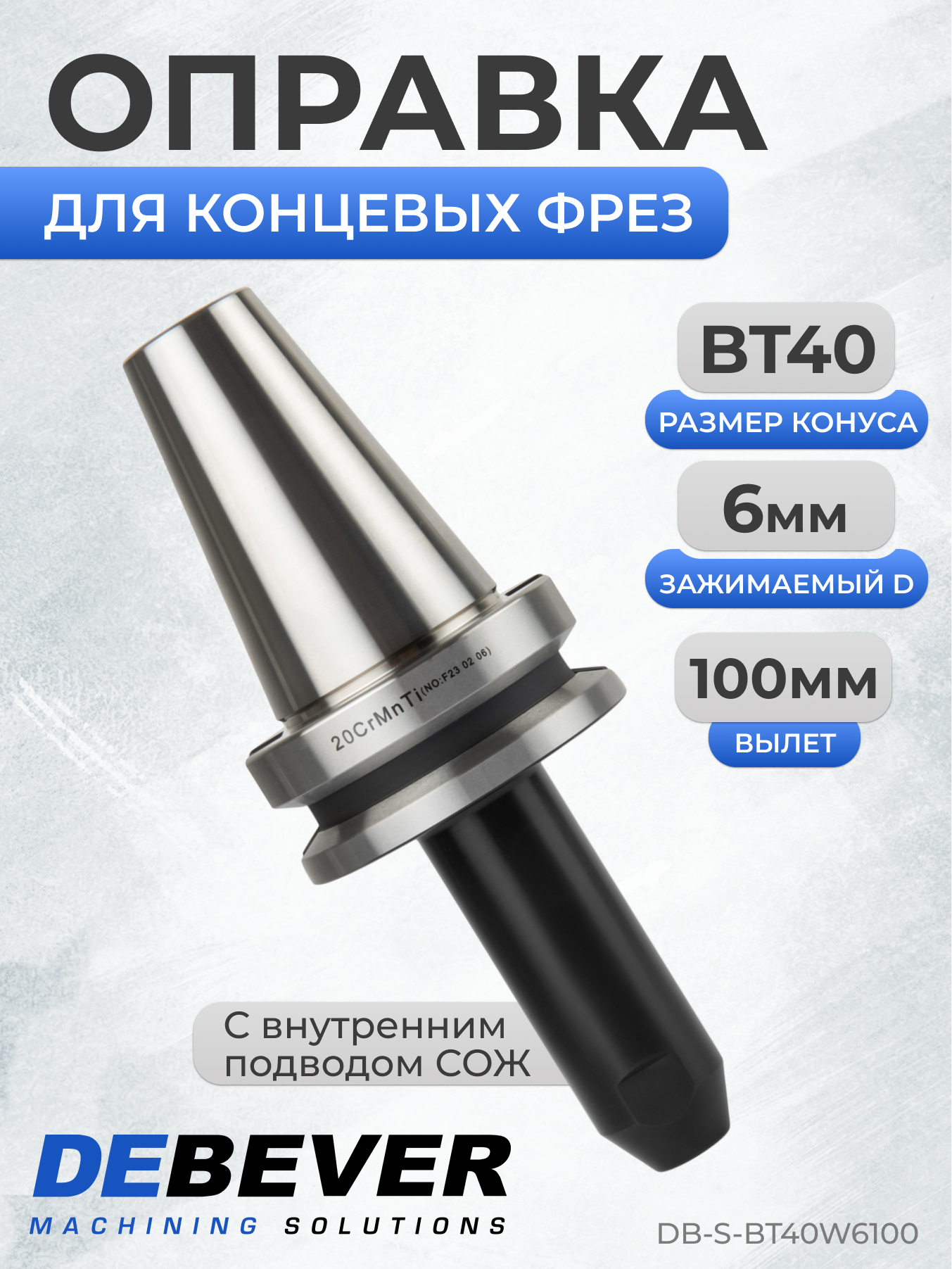 DB-S-BT40W6100 Оправка для концевых фрез BT40-Weldon6-100, серия Standard, для оснастки