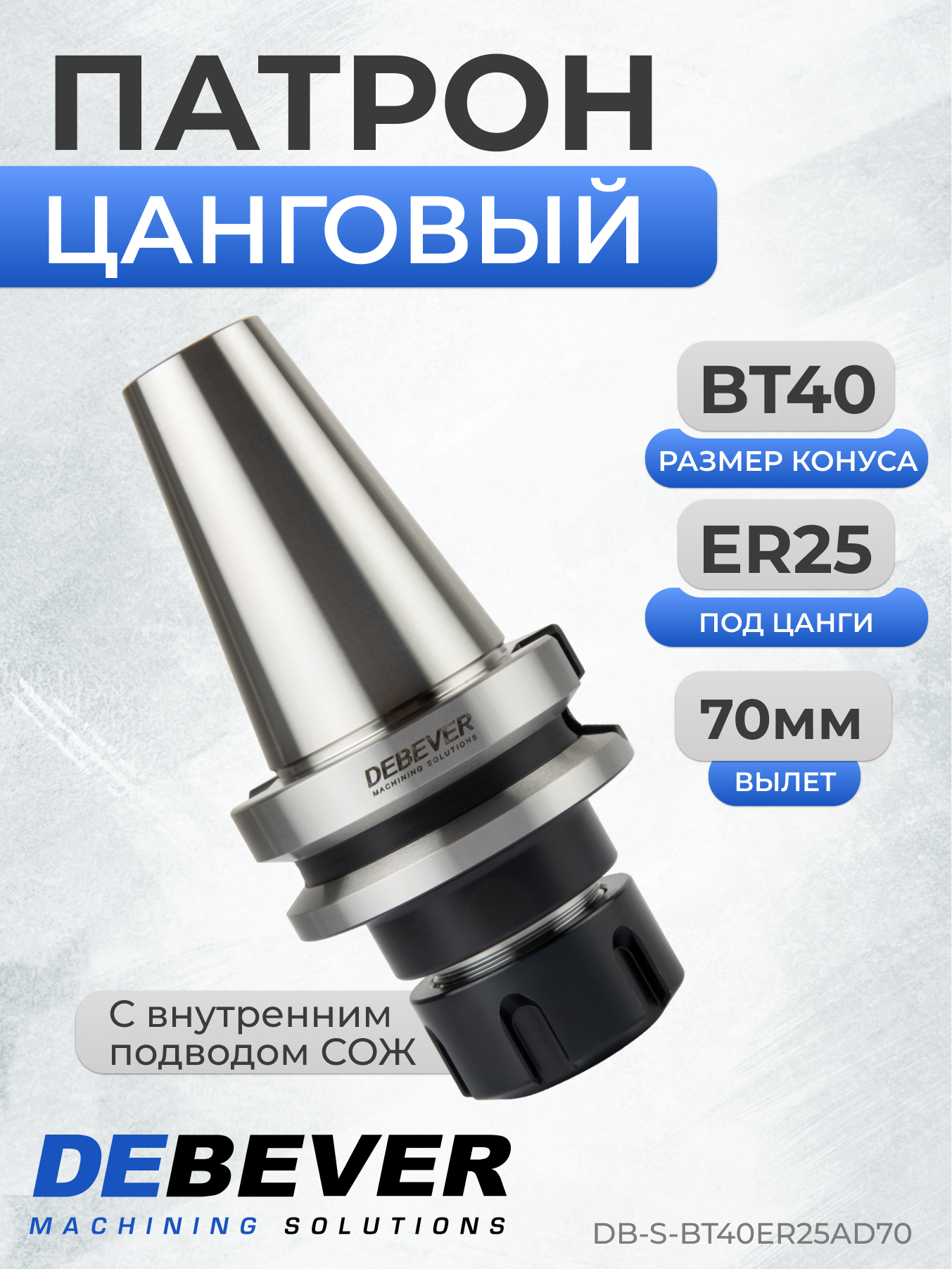 Патрон цанговый BT40-ER25-70, AD, серия STANDARD DB-S-BT40ER25AD70