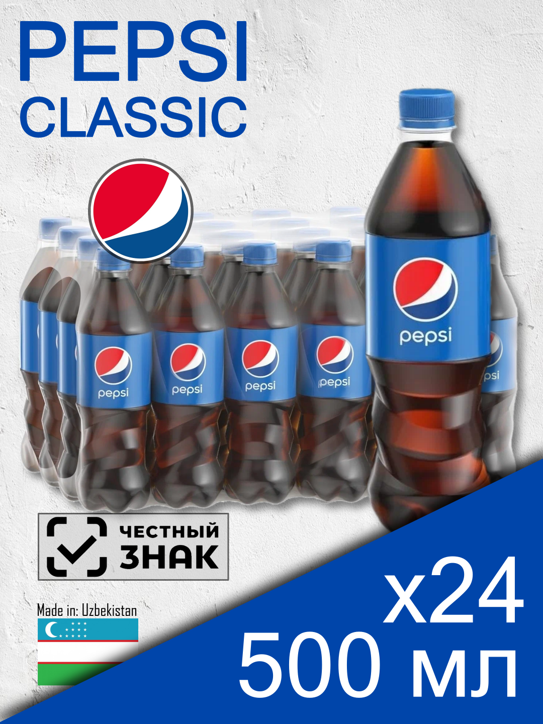 Pepsi Cola Classic, 0.5 л, 24 шт, пластиковая бутылка (газированный напиток Пепси Кола Классика)