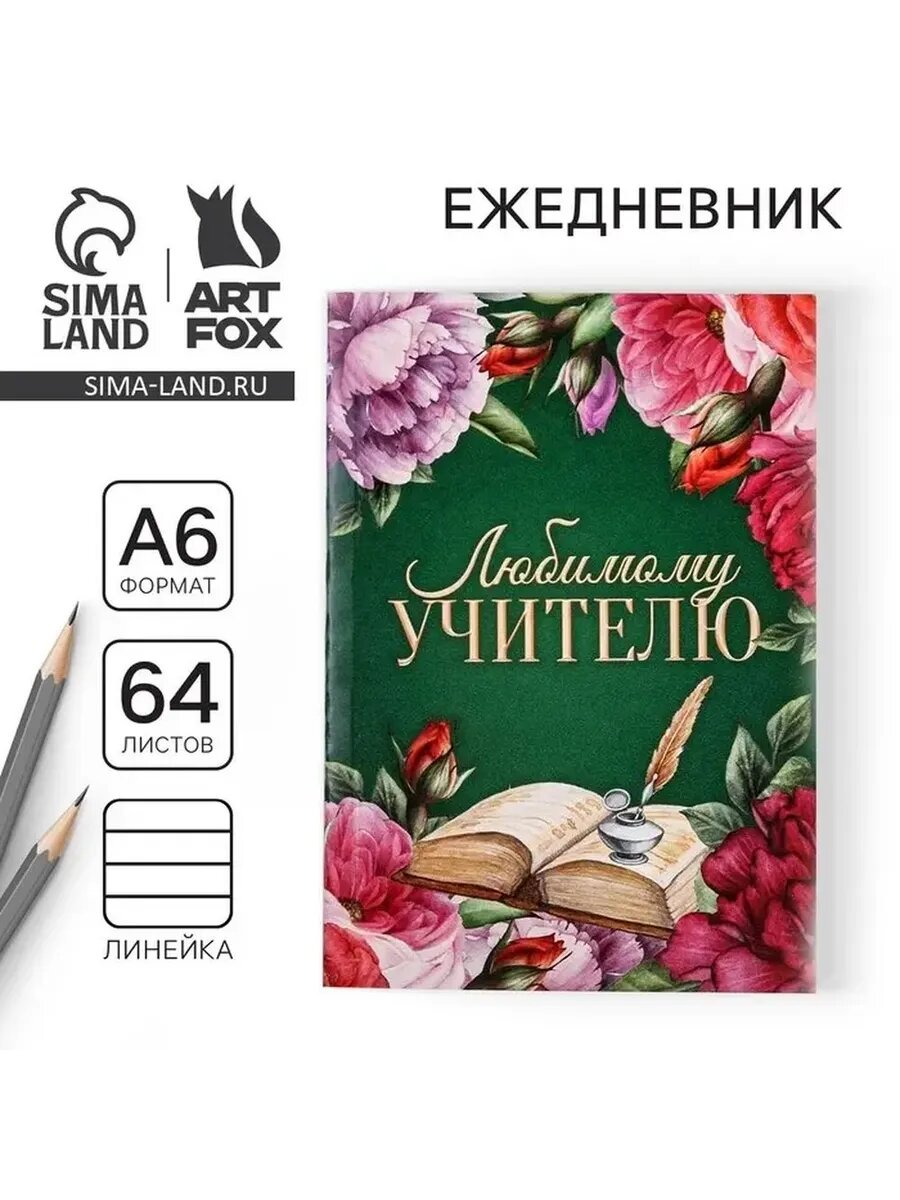 Практичный ежедневник для учителя
