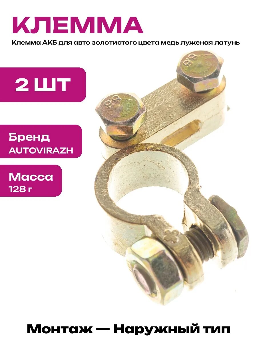 Клеммы на аккумулятор автомобиля латунь диаметр 15.5-17.5 мм