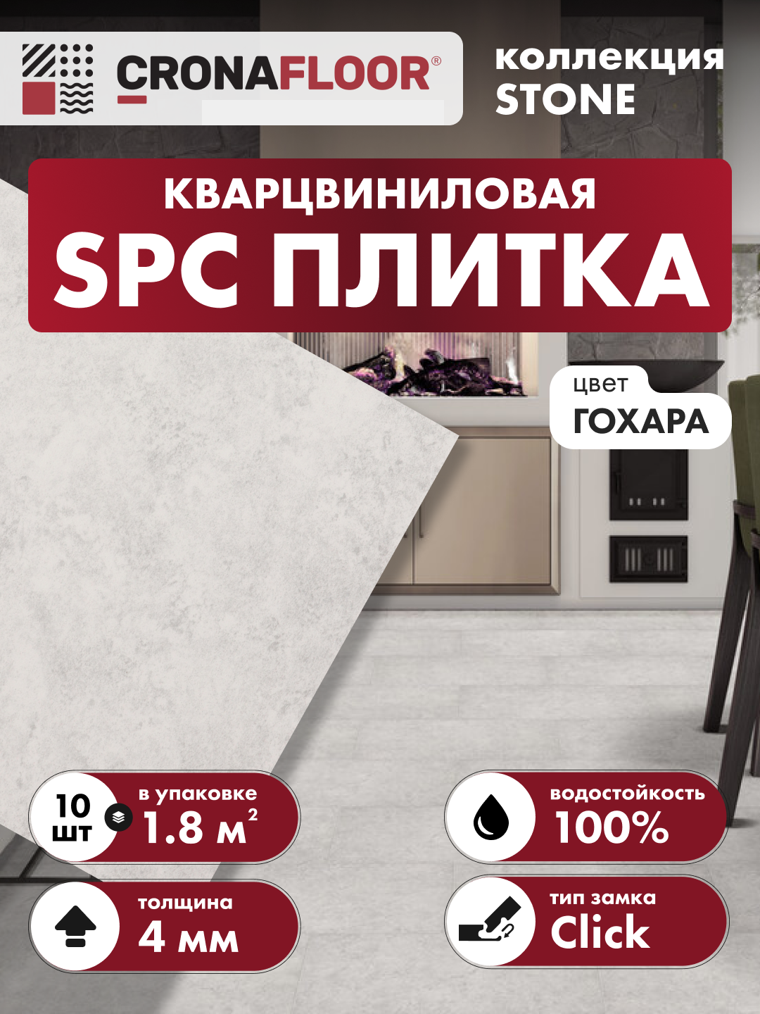 Виниловая плитка SPC CronaFloor Stone Гохара XJ87026-17B (в уп. 10 шт./1.8 м2)