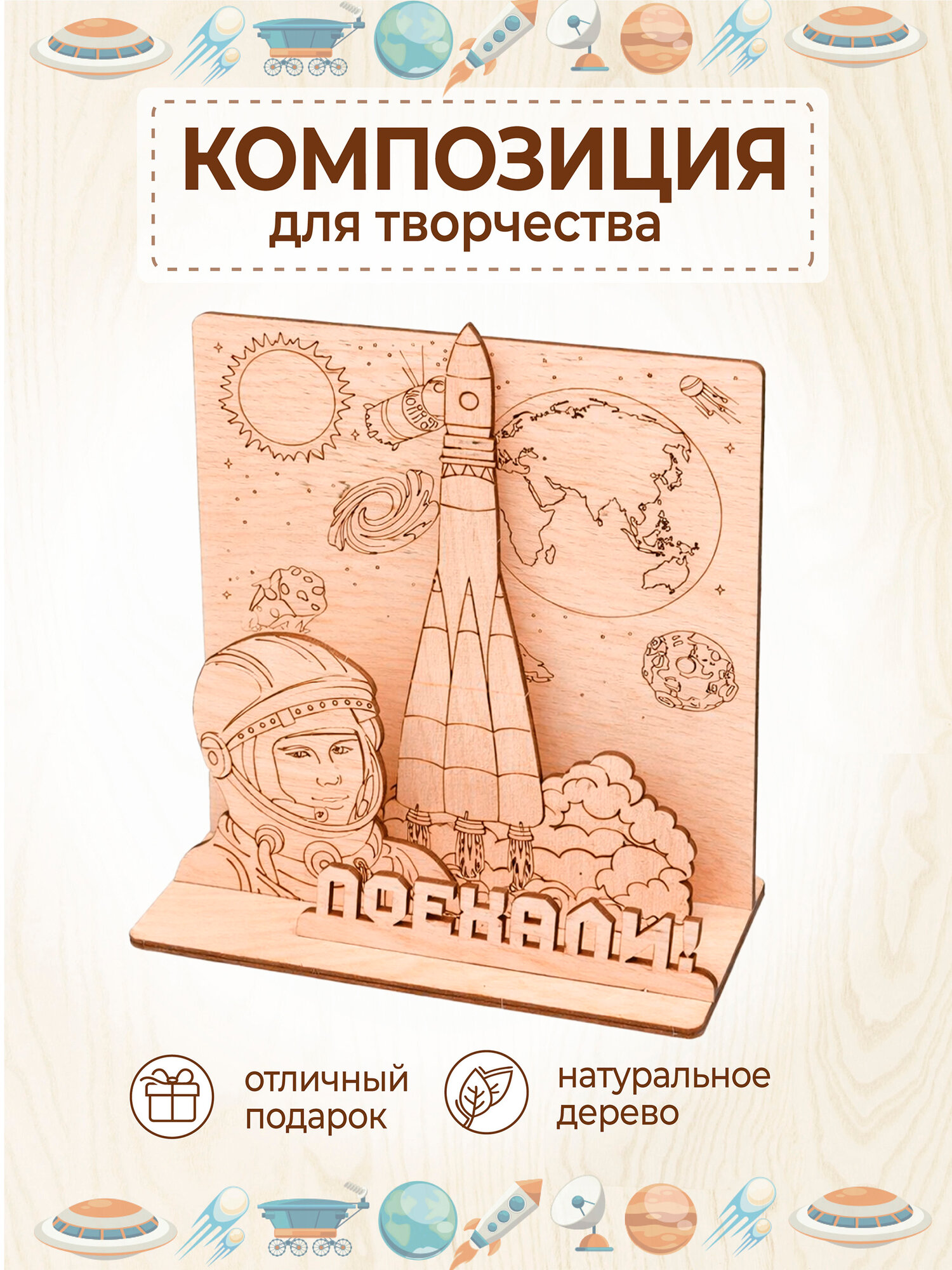 Заготовка для поделок и творчества "Гагарин и космос" на день космонавтики