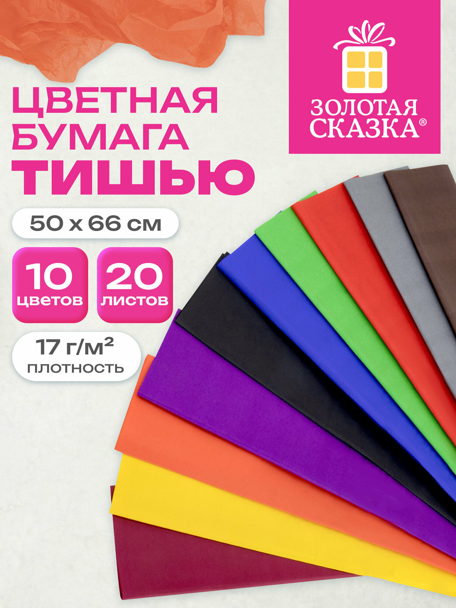 Бумага тишью цветная для упаковки подарков и цветов, рукоделия, 20 листов 10 цветов, 50х66 см, Золотая Сказка, 116494