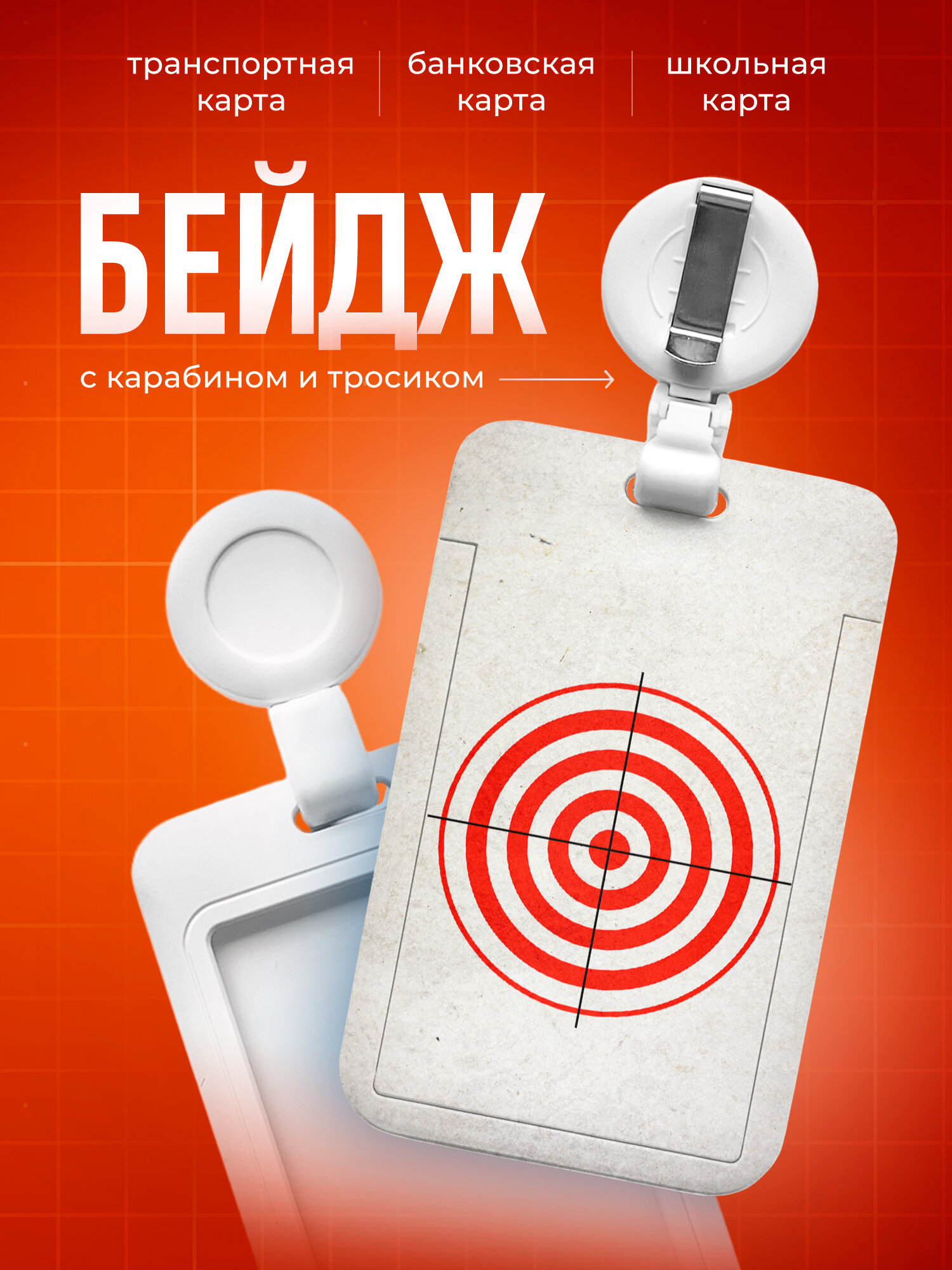 Бейдж чехол для пропуска, карты IREVIVE, с принтом стрельба мишень