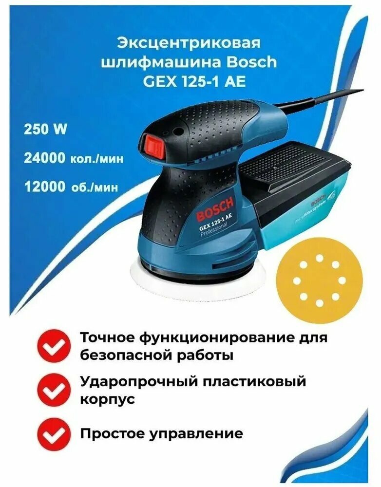 Машина орбитально-шлифовальная BOSCH GEX 125-1 AE, 250Вт, 125мм (0601387500)