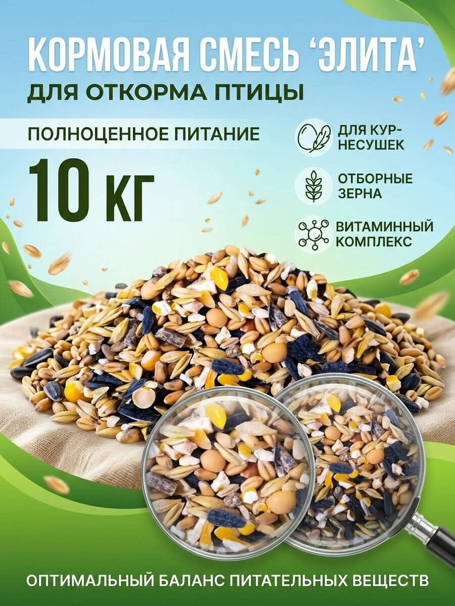 Зерновая смесь "Элита" для сельскохозяйственной птицы с витаминной гранулой, 10 кг