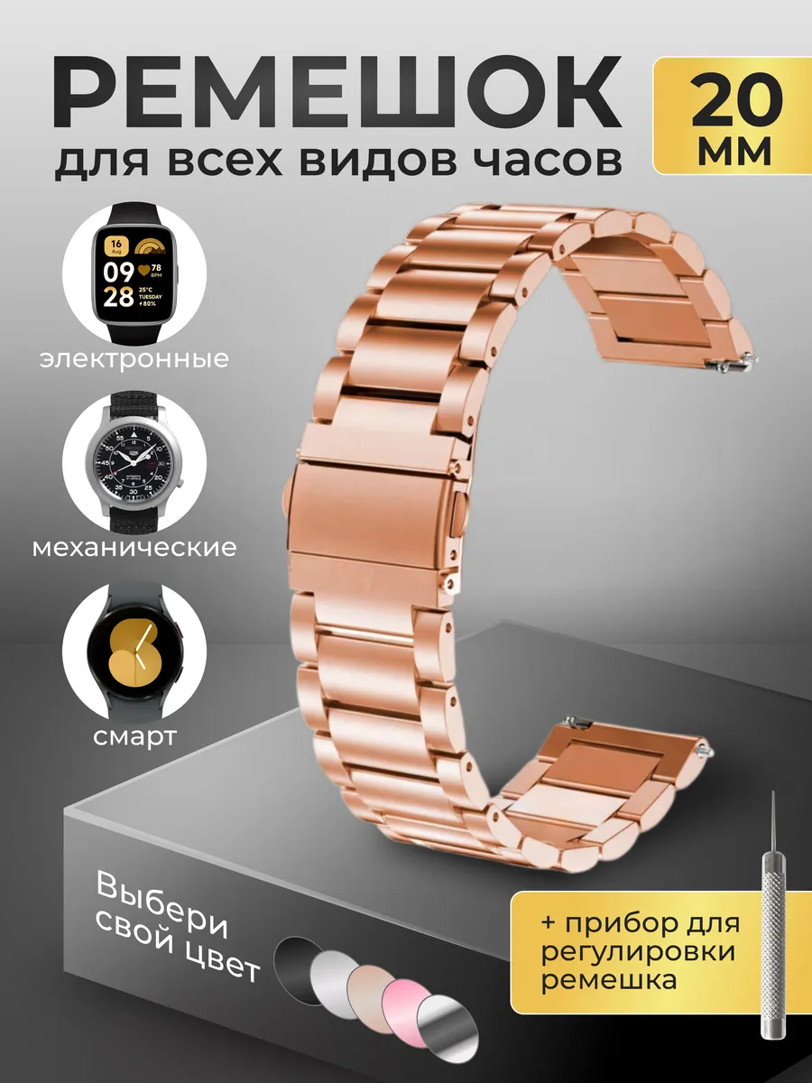 Ремешок металлический для смарт часов 20 мм, универсальный, розовое золото