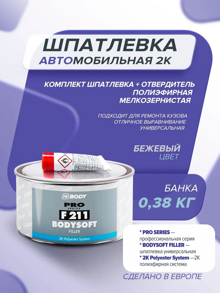 Шпатлевка автомобильная 0,38 кг 2К бежевая полиэфирная мелкозернистая с отвердителем / HB BODY 211 / автошпатлевка
