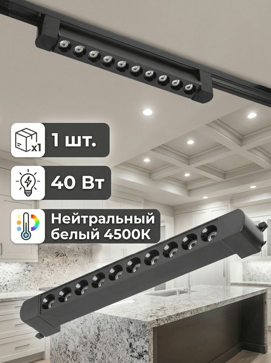 Трековый светильник черный 40 Вт, Нейтральный белый 4500K, 61.1*5.7*3.3 cm