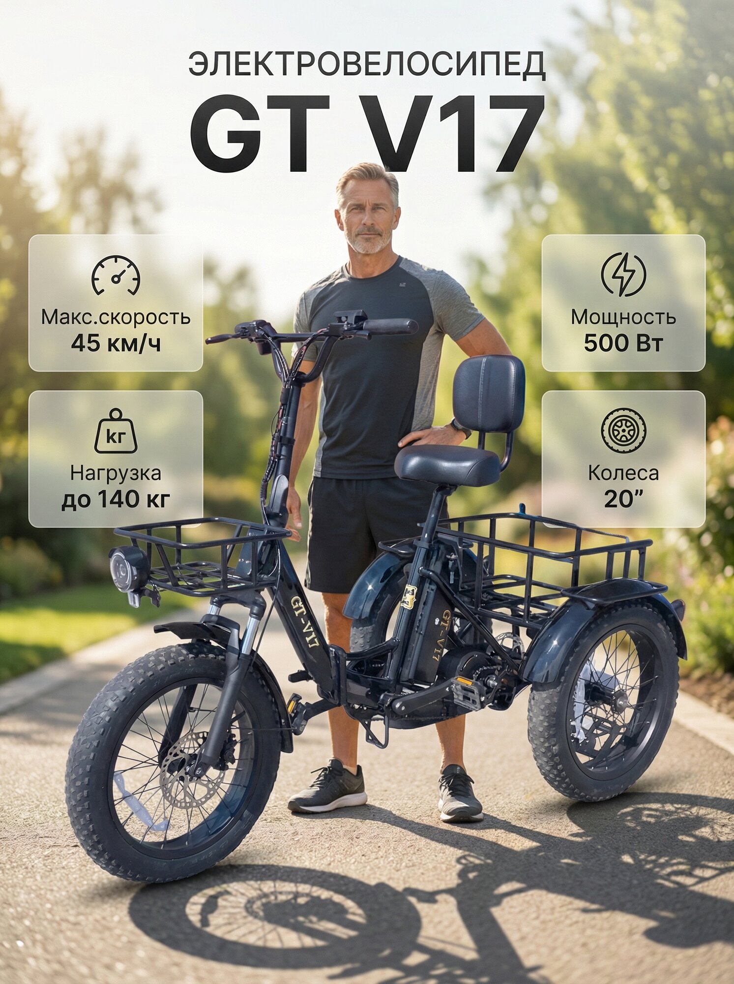 GT V17 трицикл электрический 500 Ватт; 48V/15Ah, 20 дюйм. колеса