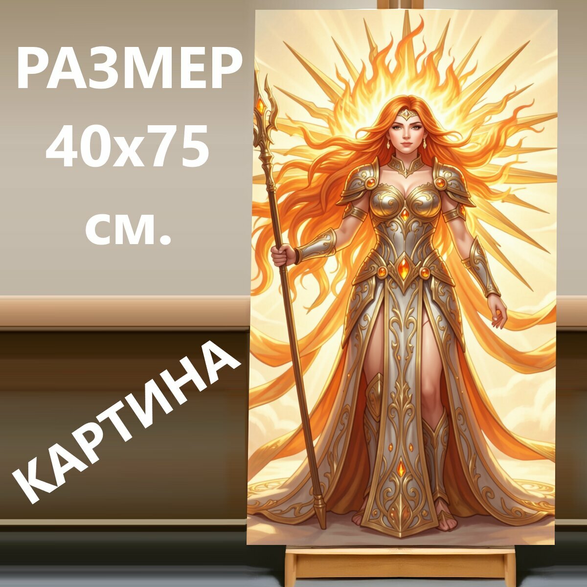 Картина на холсте "Богиня света с посохом. Фэнтезийная воительница в золотисто-оранжевых доспехах на фоне сияющего неба и облаков, с лучами." на подрамнике 75х40 см. для интерьера