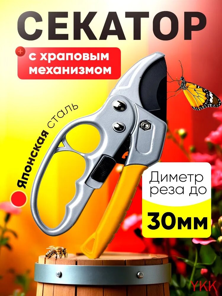Секатор садовый с храповым механизмом для веток до 30мм, высокоуглеродистая сталь, желто-серый