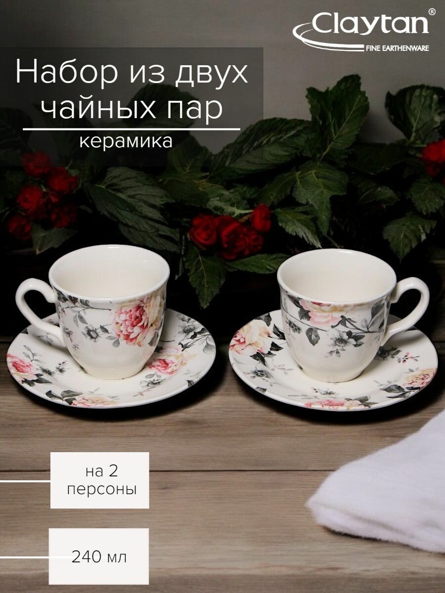 Набор чайных пар CLAYTAN JASPER 240 мл, 2 шт.