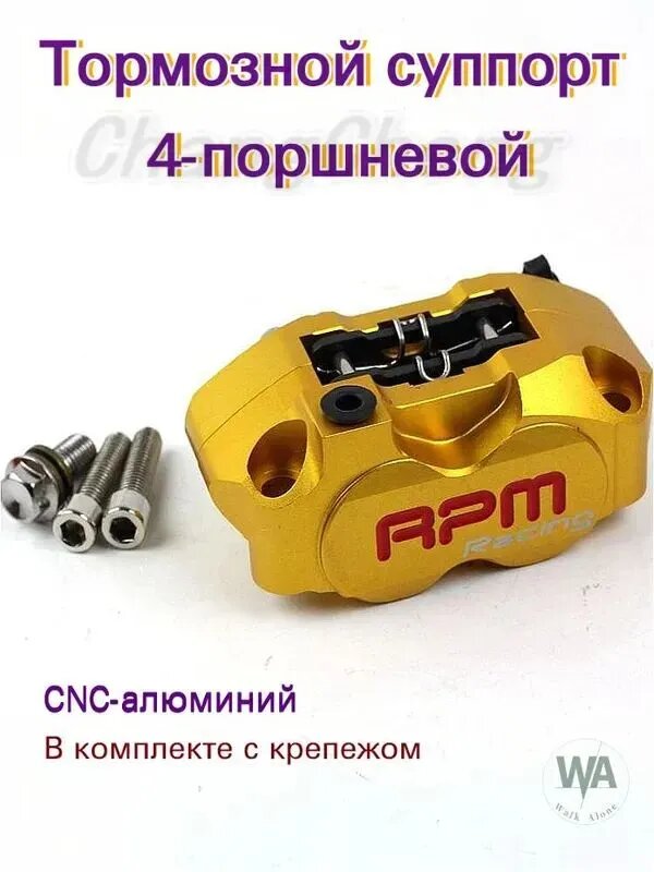 Тормозной суппорт мотоцикла RPM с 4 поршнями для большинства моделей дисковых тормозов диаметром 200 мм/220 мм/Золотой