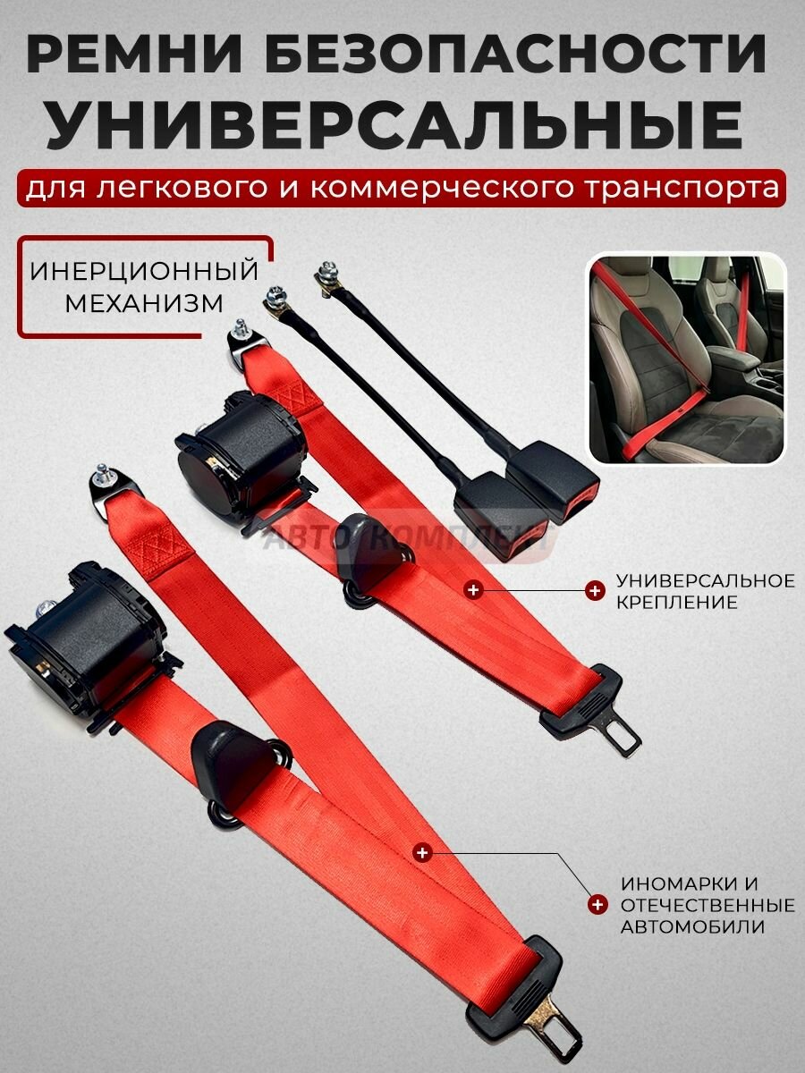Передние ремни безопасности красные универсальные (полный комплект) 2шт.