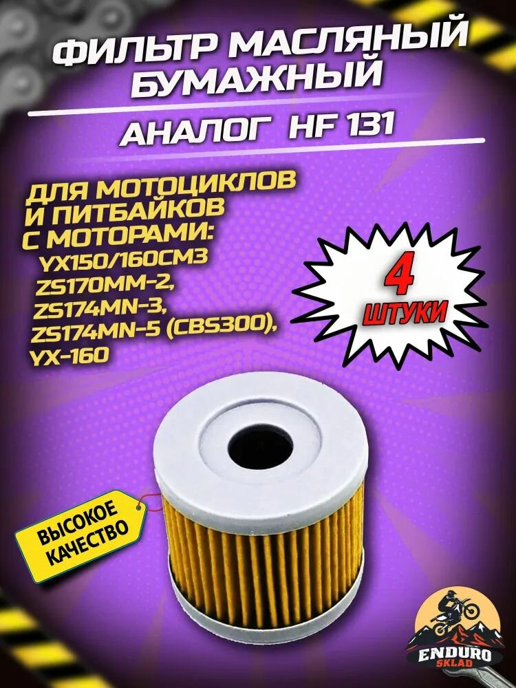 Фильтр масляный бумажный (4 штуки) ZS170MM-2, ZS174MN-3, 174MN-5 CBS300 NB300 (аналог HF 131)