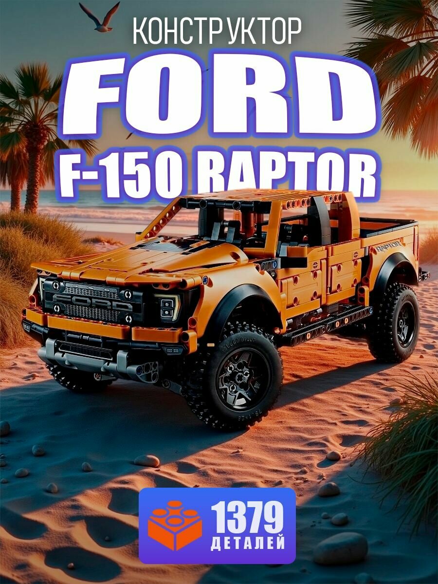 Конструктор внедорожник Ford F 150 Raptor, Форд Раптор 1379 деталей