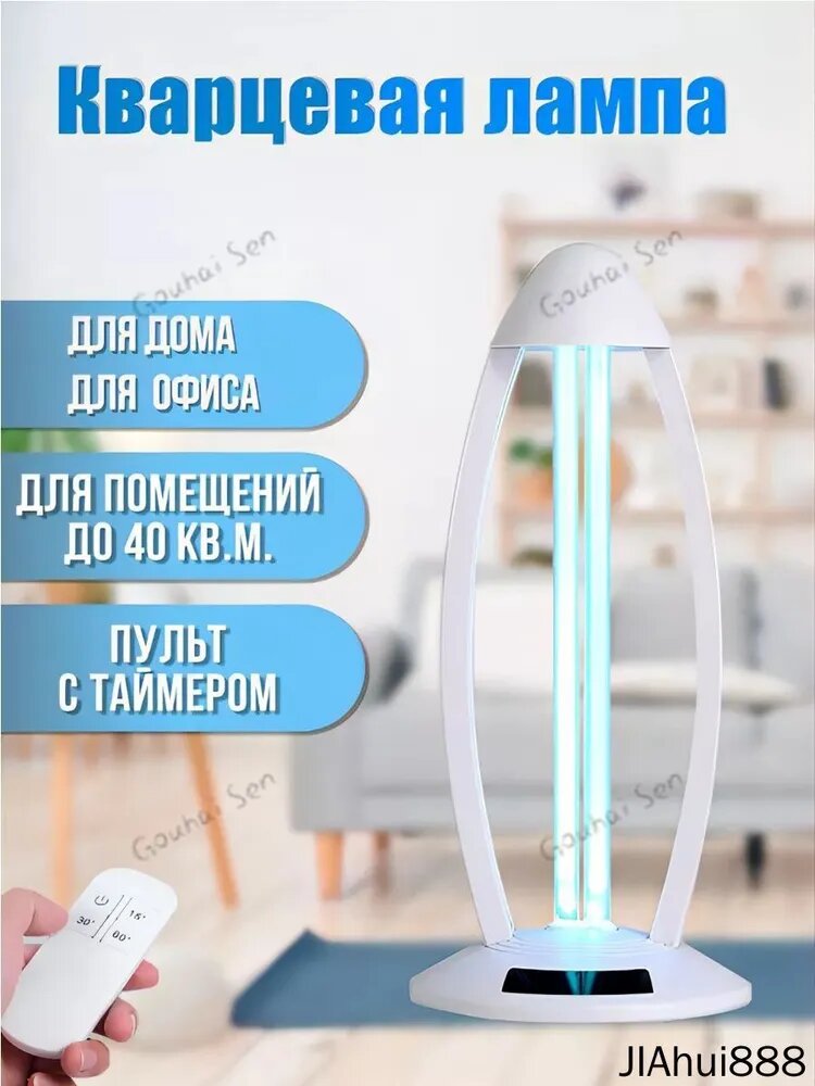 Кварцевая бактерицидная лампа для дома ( 38 Вт, с озоном ), для обеззараживания и очистки воздуха, стерилизации, дезинфекции, удаления клещей, и устранения плесени