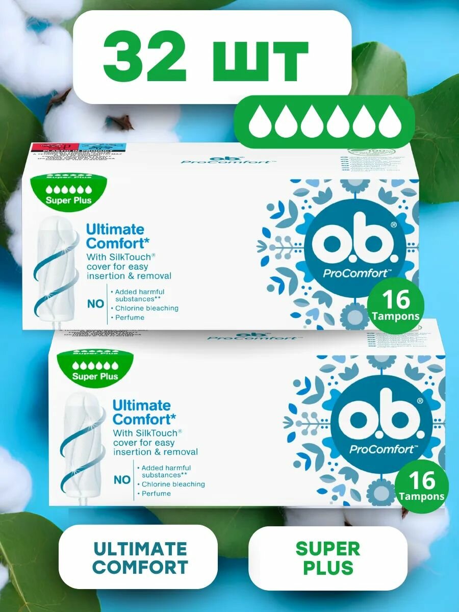 Тампоны гигиенические женские O.B. ProComfort Super Plus, 32 шт. (2х16)