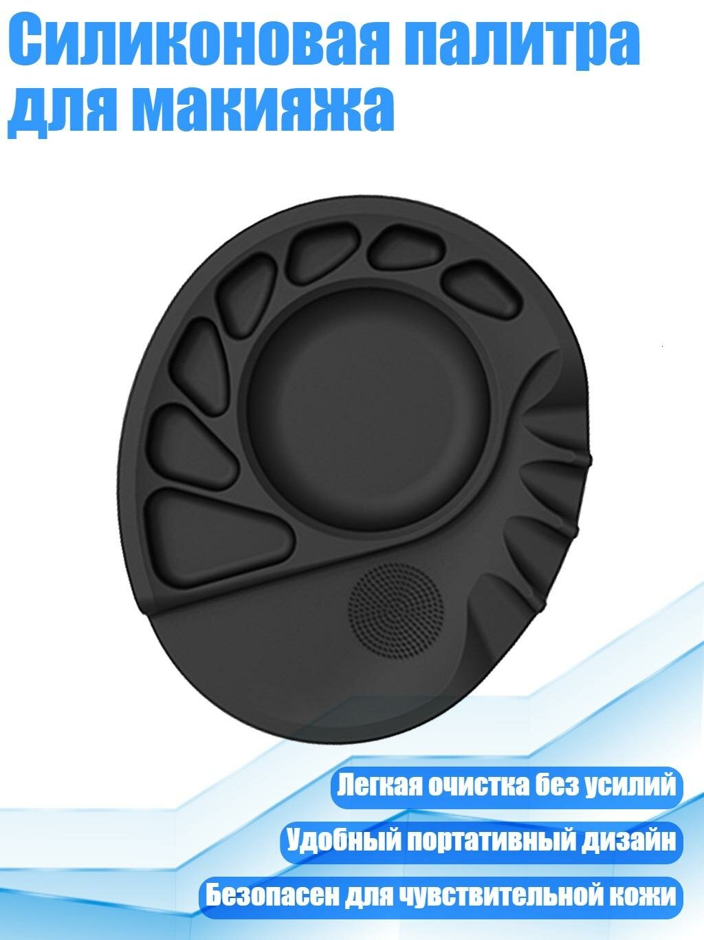 Силиконовая палитра для макияжа, Черный