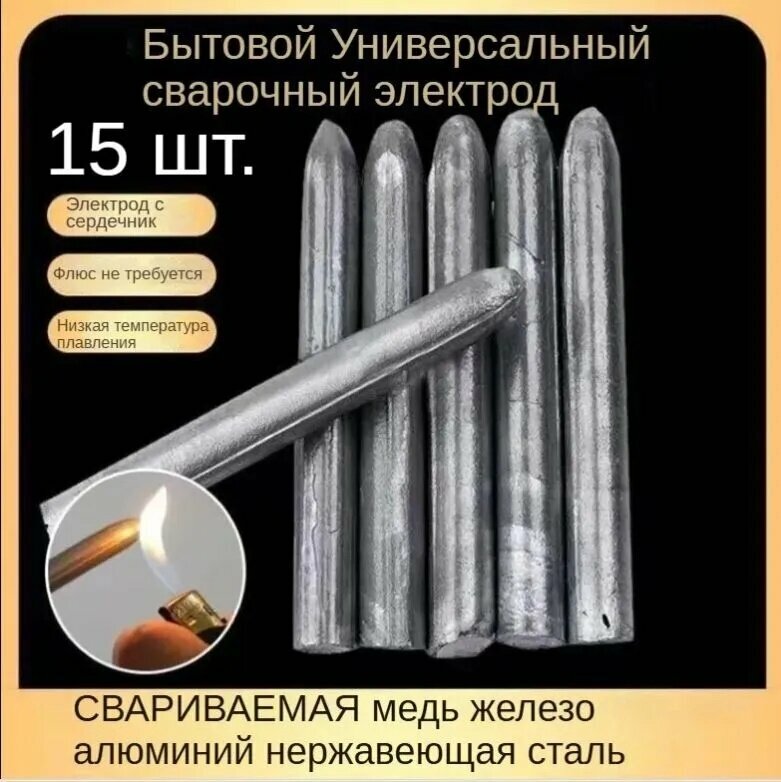 15 шт. Холодная сварка для ремонта металл и труб / Паяльный карандаш