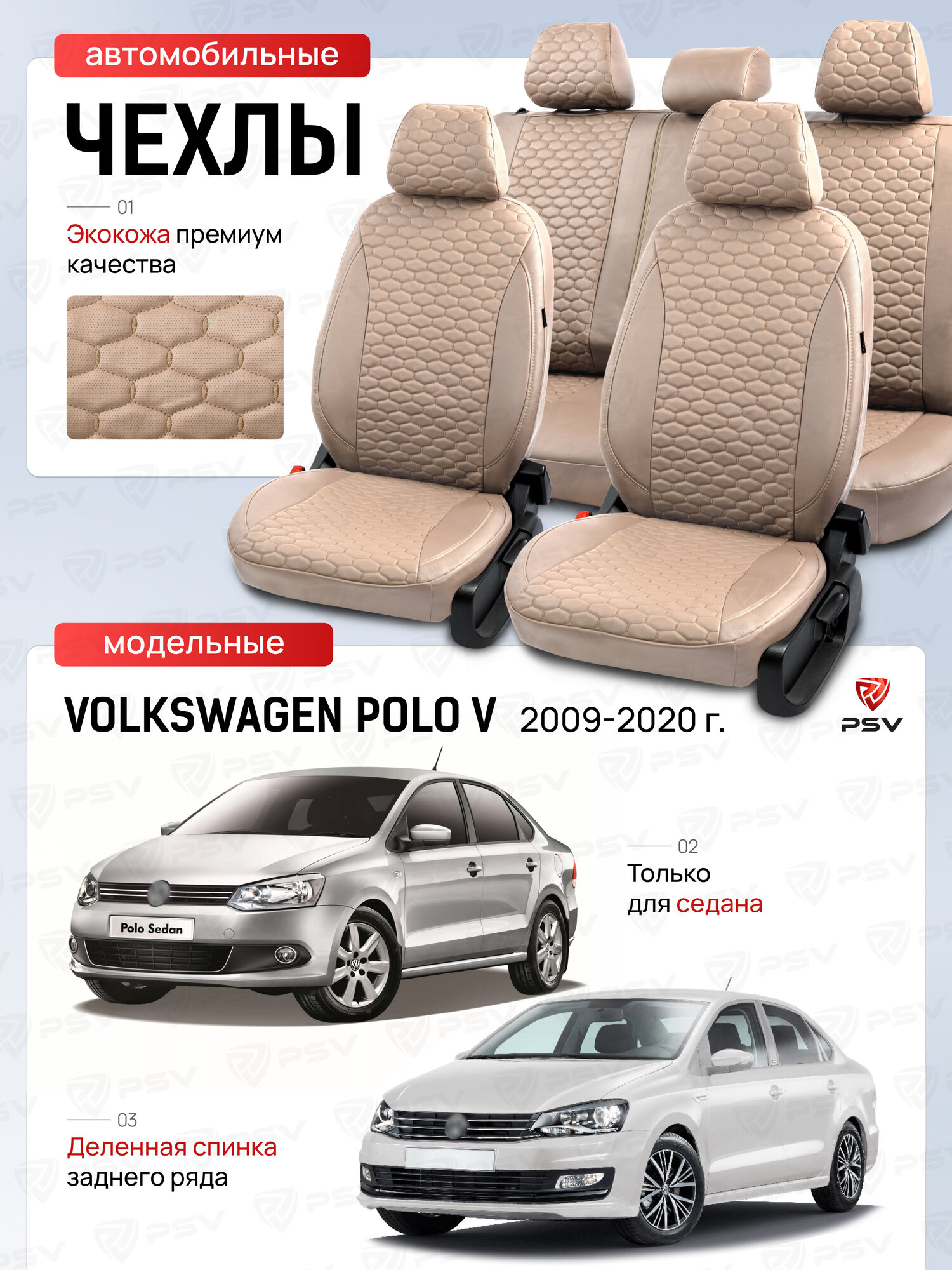 Чехлы на сиденья автомобильные PSV для VW Polo V 2009-2020 г. - Седан (деленная спинка), Бежевый (Loto)
