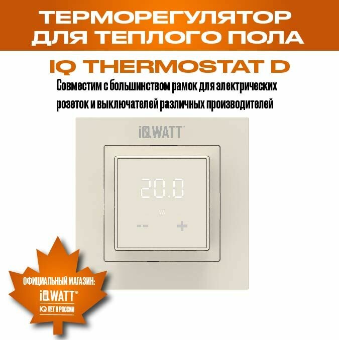 Электронный термостат IQ THERMOSTAT D слоновая кость