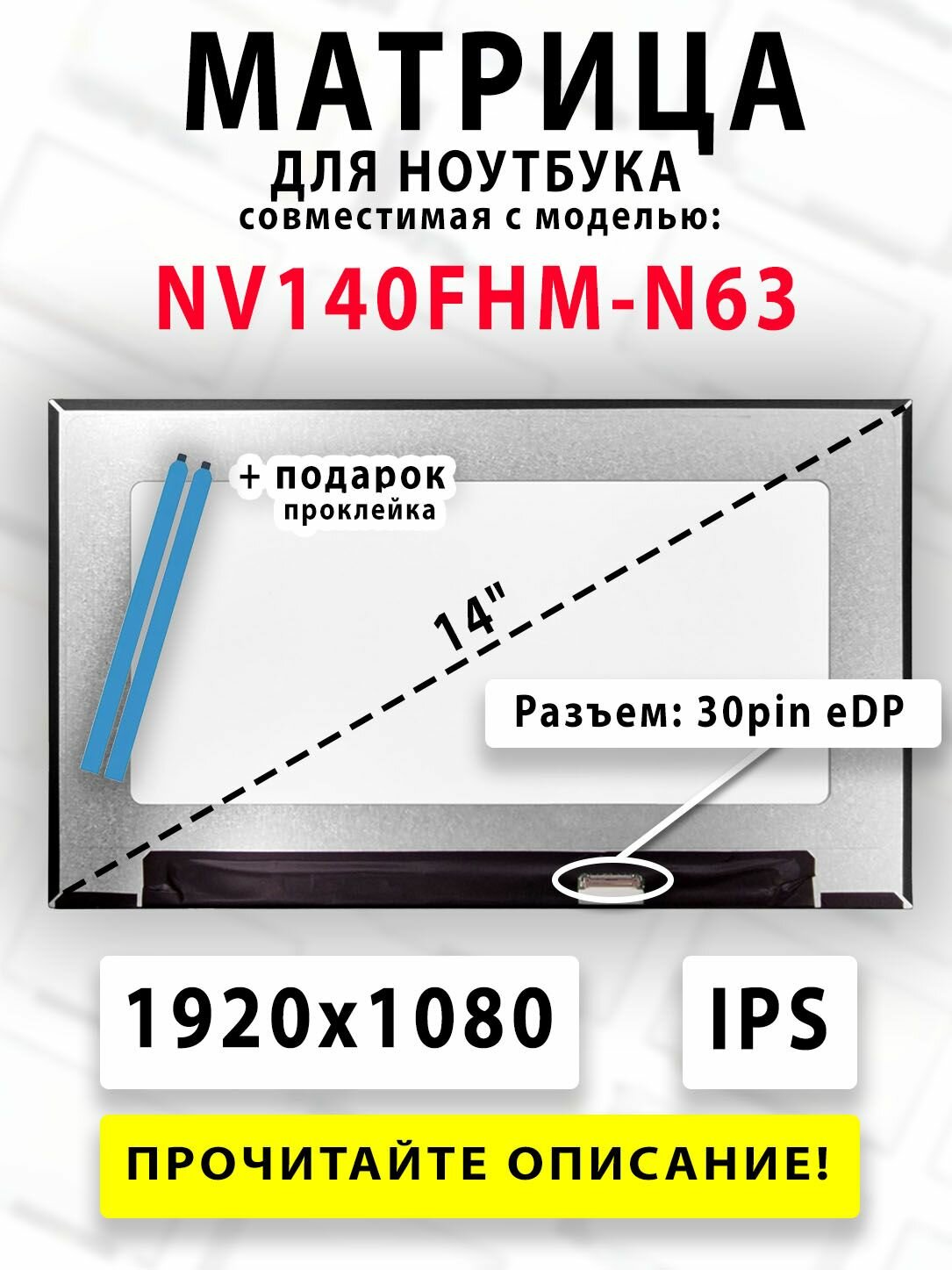 Матрица для ноутбука NV140FHM-N63 - (14' - FullHD - IPS - 30pin)