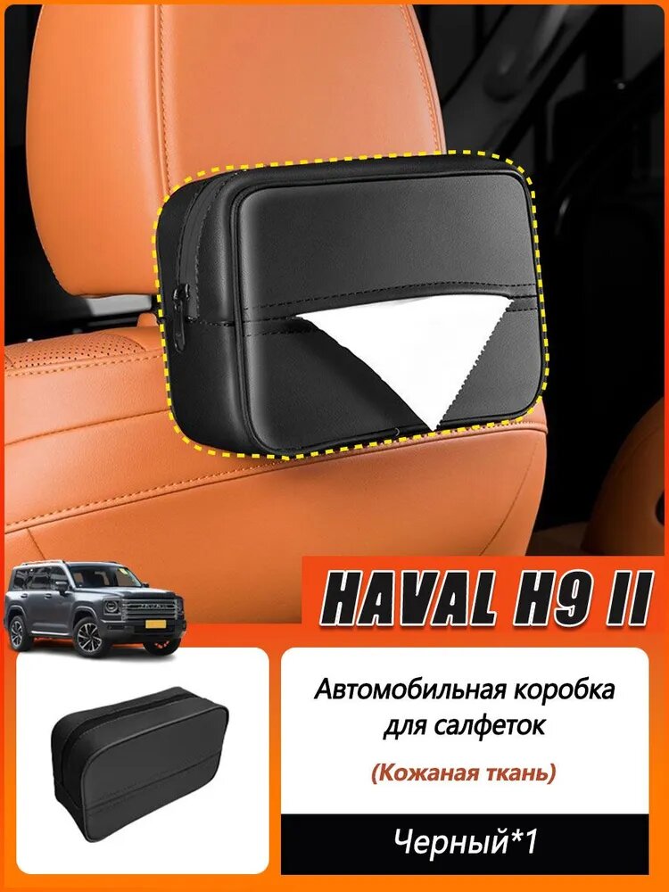 Автомобильная коробка для салфеток для HAVAL H9, автомобильный органайзер для салфеток, интерьерная для бумажных салфеток в автомобиль на спинку сиденья, Аксессуары для автомобильного салона