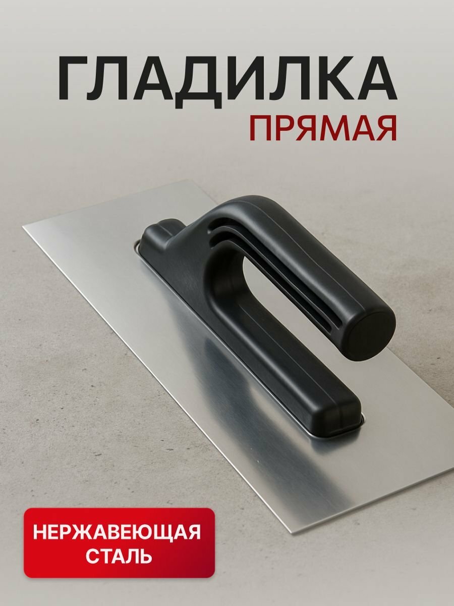 Гладилка прямая, нержавеющая сталь, 125х270 мм, SPE19190-1-62A