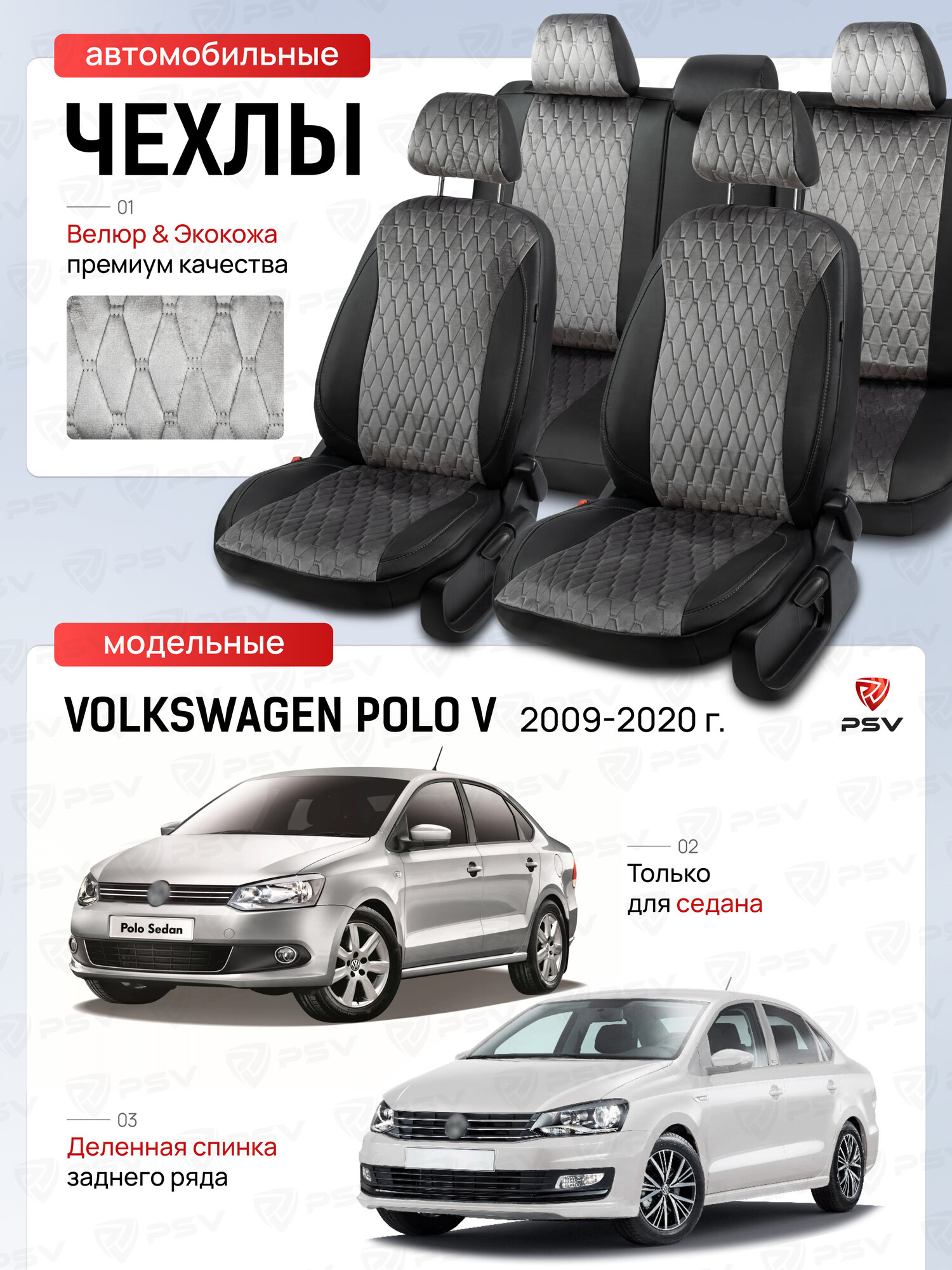 Чехлы на сиденья автомобильные PSV для VW Polo V 2009-2020 г. - Седан (деленная спинка), велюр серый (терморомб Kub)