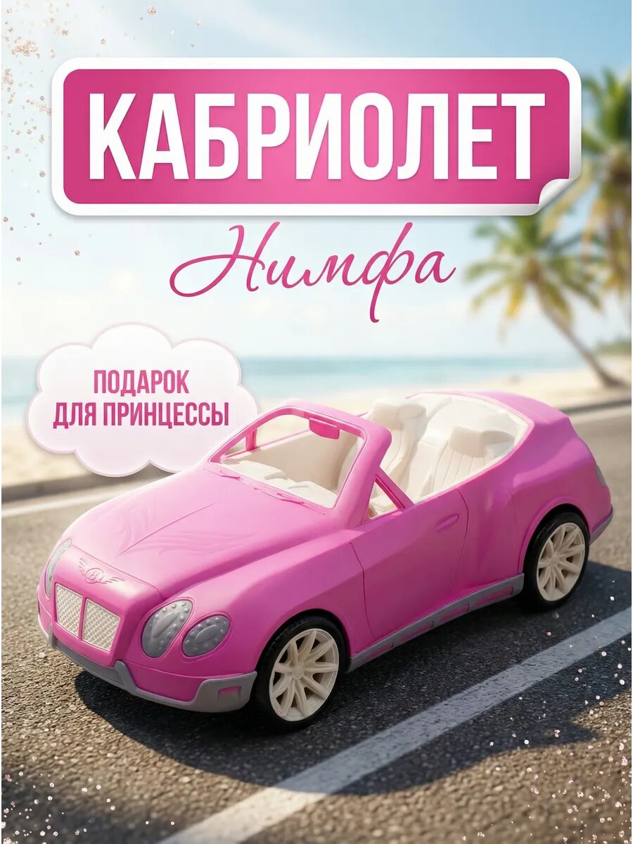 Нордпласт Машина "Кабриолет "Нимфа"