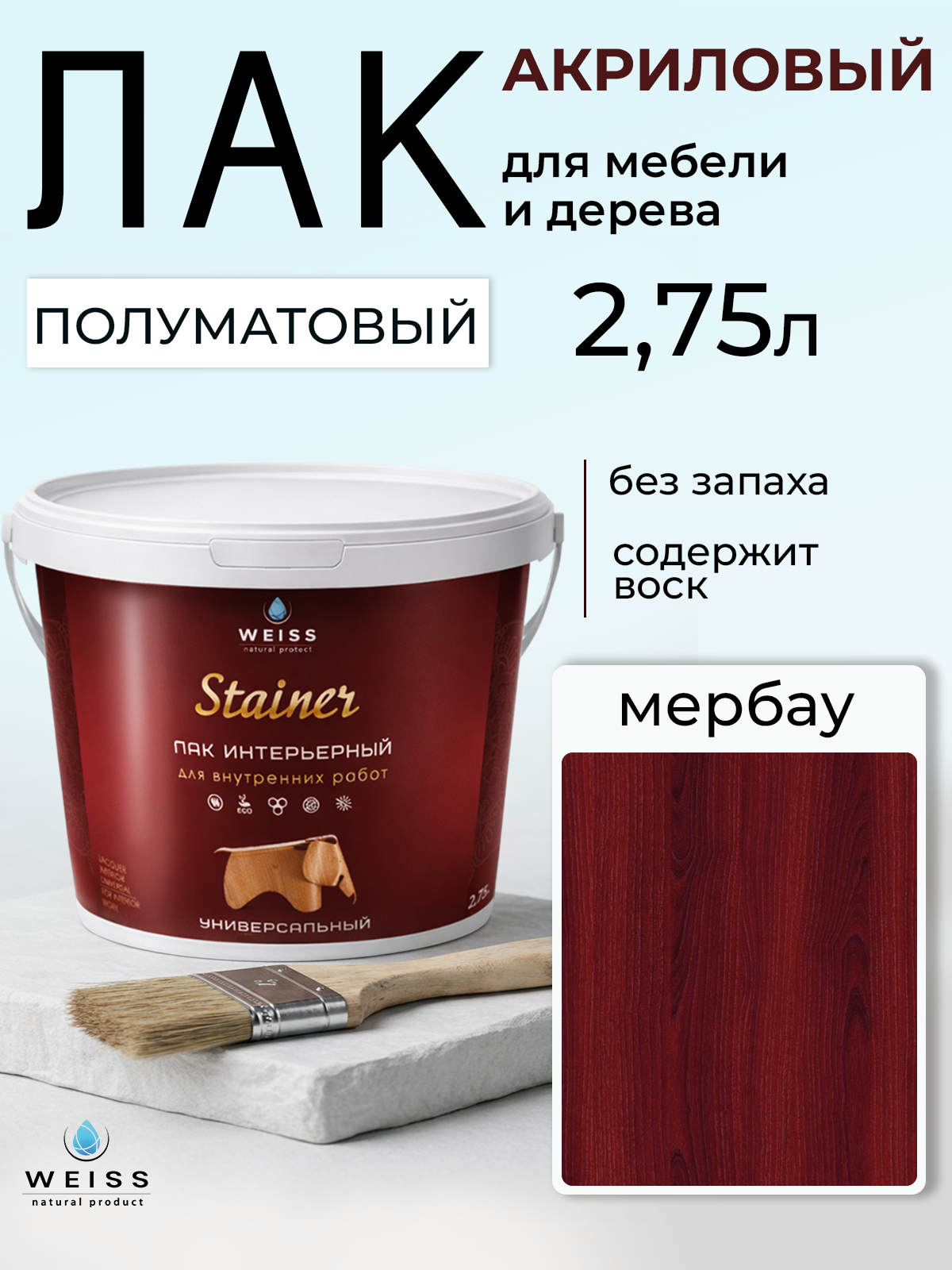 Лак для дерева акриловый мербау, полуматовый, Weiss natural product, без запаха, самовыравнивающийся, 2.75л