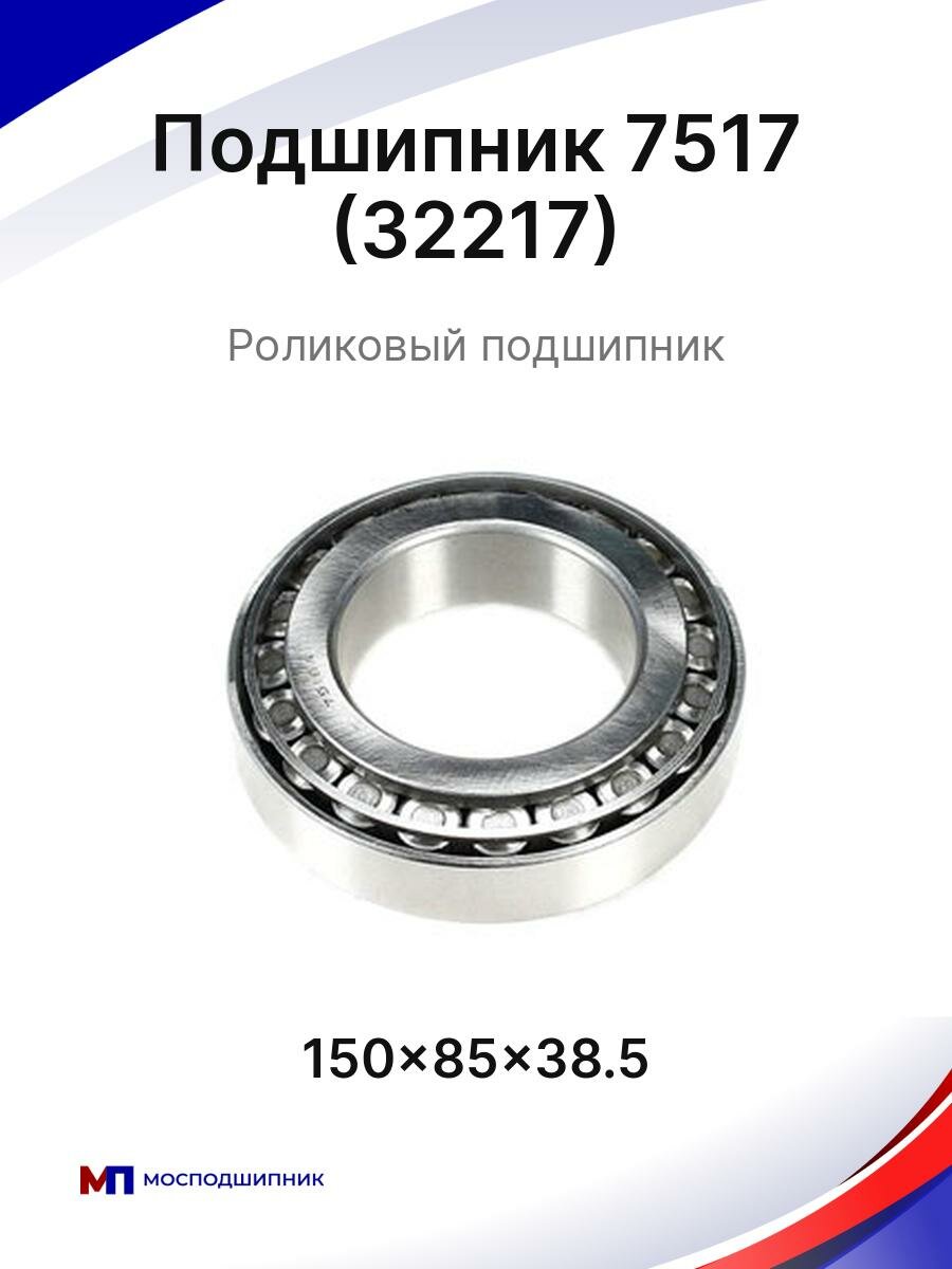 Подшипник 7517 (32217), наружный диаметр 150 мм, внутренний диаметр 85 мм